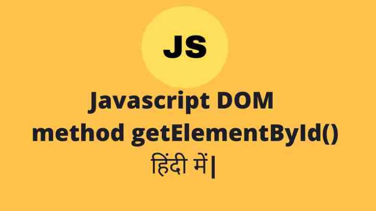Javascript document.getElementById() method in hindi